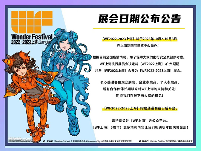 「WonderFestival 2022-2023上海」展会日期公布! - 森慕展览-专业的会展会务管理服务商之一